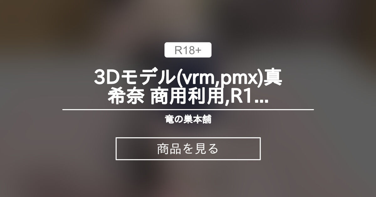 【PMX】 3Dモデル(vrm,pmx)真希奈 商用利用,R18使用OK 竜の巣本舗 (竜の巣本舗)の商品｜ファンティア[Fantia]