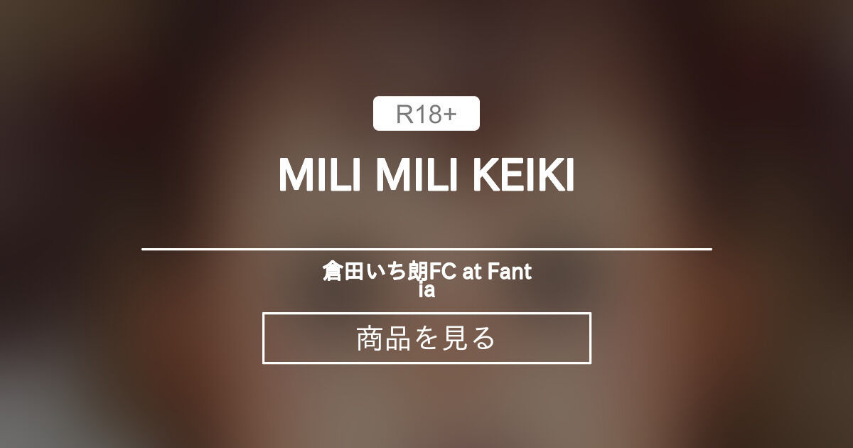【オリジナル】 MILI MILI KEIKI 倉田いち朗FC at Fantia (倉田いち朗)の商品｜ファンティア[Fantia]