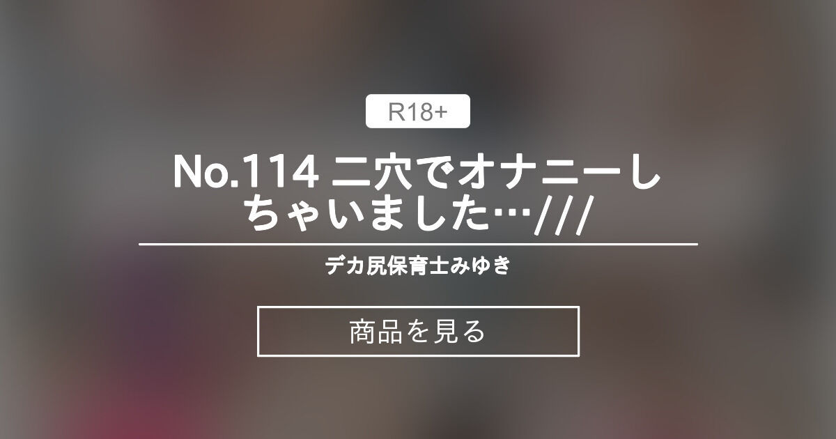 【アナル】 No.114 二穴でオナニーしちゃいました…/// デカ尻保育士みゆき♡ (ヒップ105cm🍑みゆき)の商品｜ファンティア[Fantia]