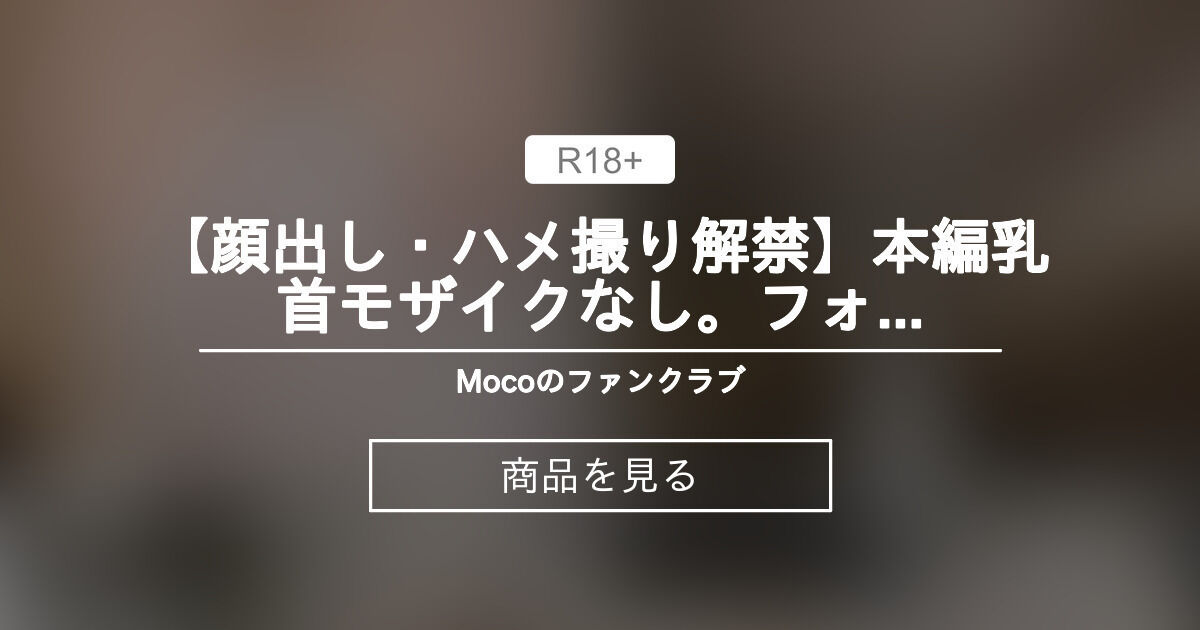 ‼️【顔出し・ハメ撮り解禁‼️】本編乳首モザイクなし。フォロワーさんと出会って合体‼️即ハメ・濃厚SEX‼️顔・生パイあり。 Mocoのファンクラブ🩷 (PQカップMoco🩷)の商品｜ファン ...