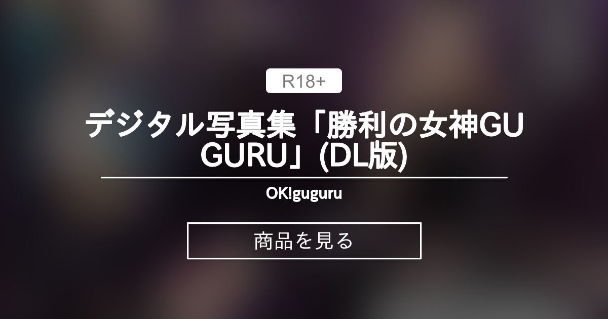 【コスホリック38】 デジタル写真集「勝利の女神GUGURU」(DL版) OK!guguru (ぐぐる)の商品｜ファンティア[Fantia]