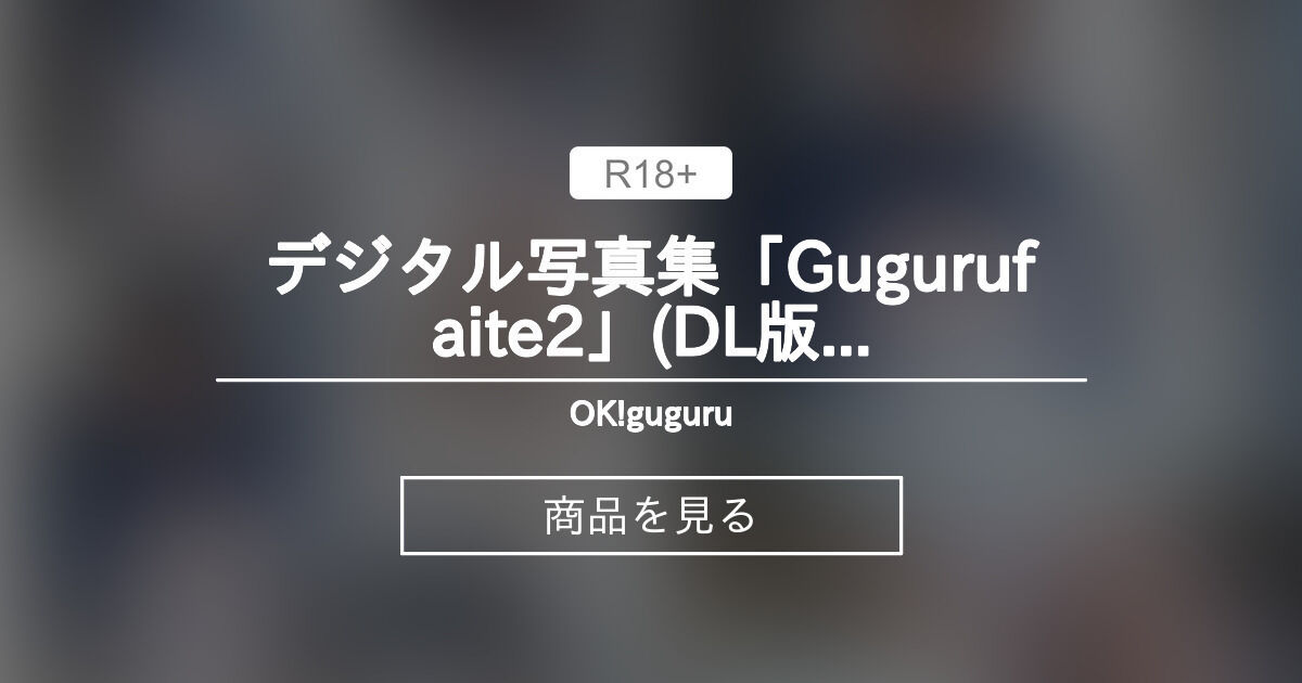 【PHARFAITESHOWCASE2】 デジタル写真集「Gugurufaite2」(DL版) OK!guguru (ぐぐる)の商品｜ファン ...