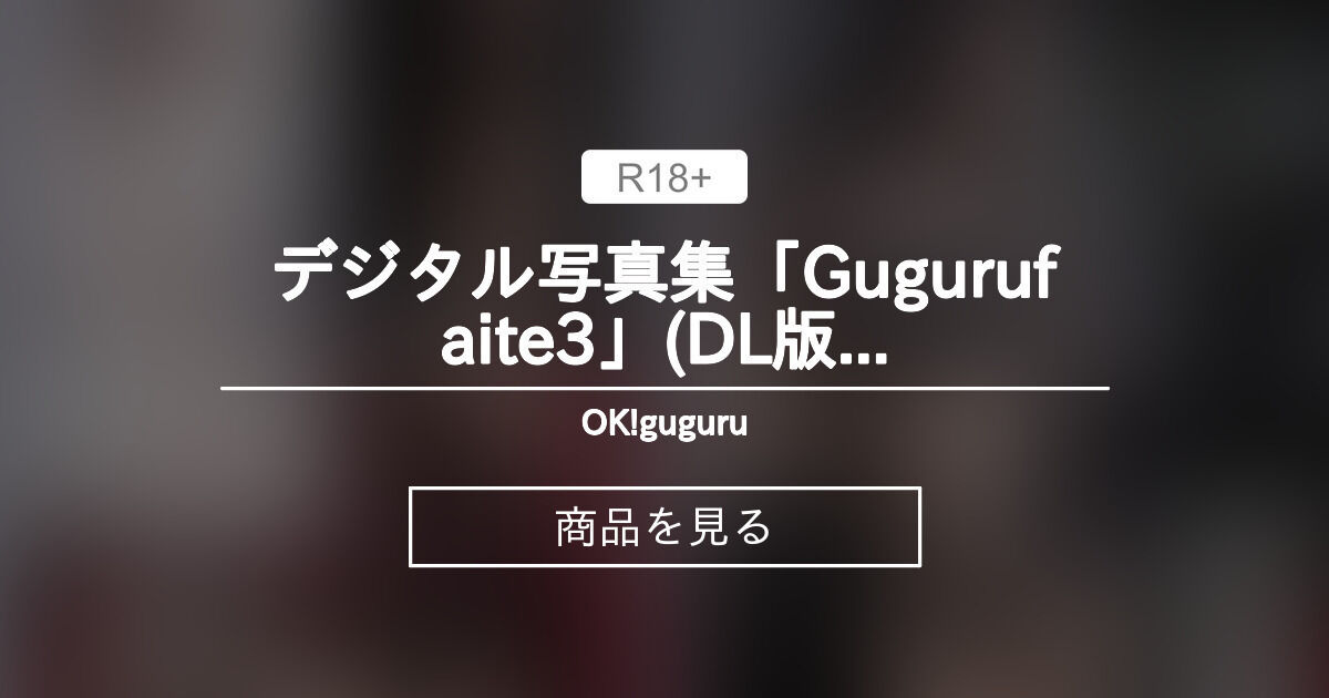 【RaceLimitation】 デジタル写真集「Gugurufaite3」(DL版) OK!guguru (ぐぐる)の商品｜ファンティア ...