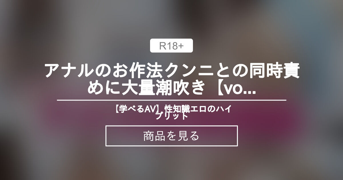 【光杏先生】 アナルのお作法♡クンニとの同時責めに大量潮吹き🐳【vol.15】 【学べるAV】性知識 ️エロのハイブリット (光杏先生🍎完全非公開のエロテクニック・ハメ潮担当🐳みほ)の商品 ...