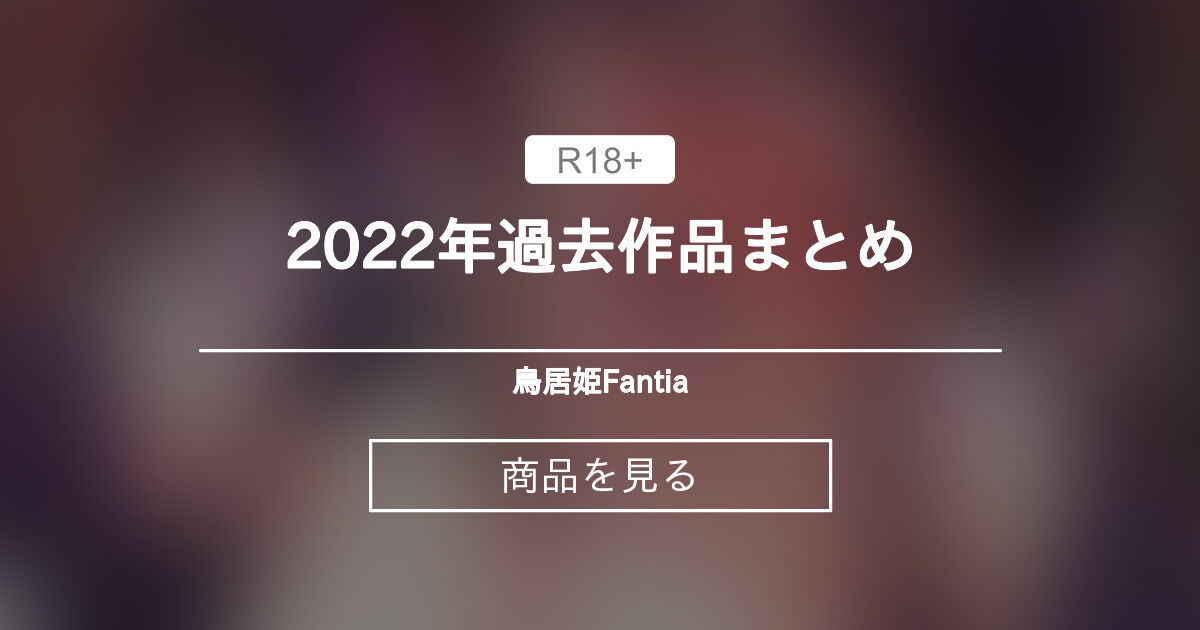 【総集編】 2022年過去作品まとめ 鳥居姫×Fantia (虚空力士(鳥居姫))の商品｜ファンティア[Fantia]