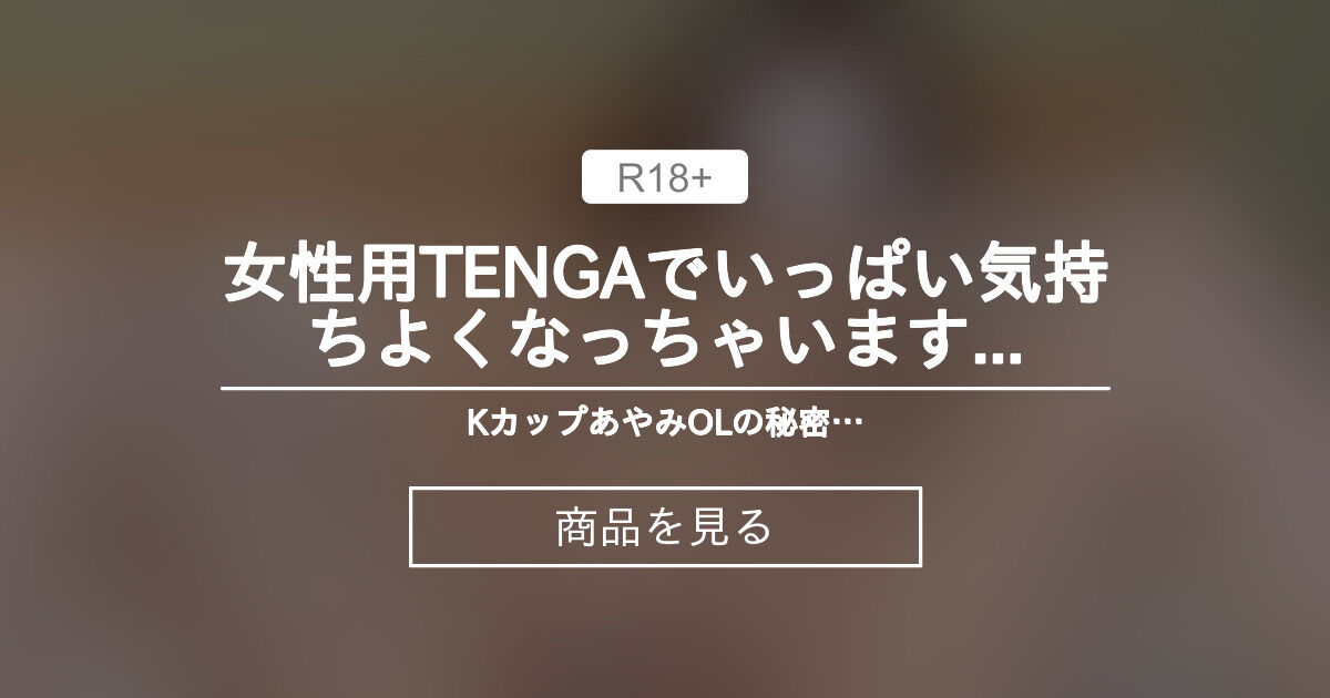 【OL】 女性用TENGAでいっぱい気持ちよくなっちゃいます... ️ Kカップあやみ🐶OLの秘密… (丸の内OLノあやみ) Product｜Fantia[ファンティア]