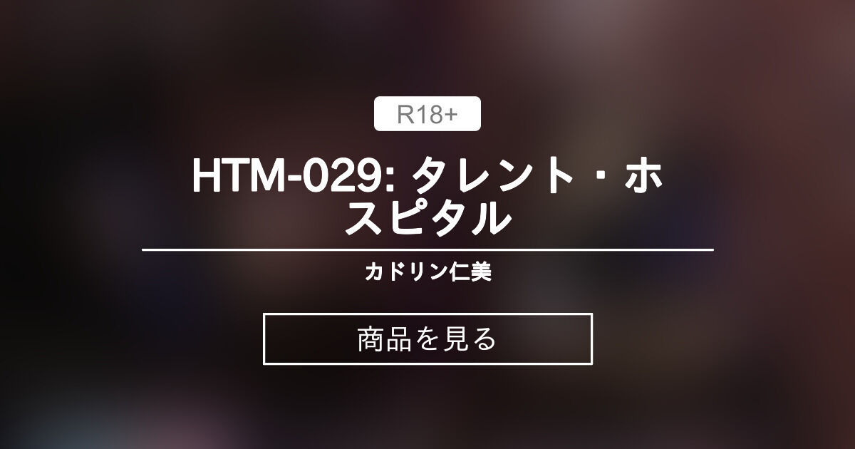 【コスプレ】 HTM-029: タレント・ホスピタル カドリン仁美 (仁美)の商品｜ファンティア[Fantia]