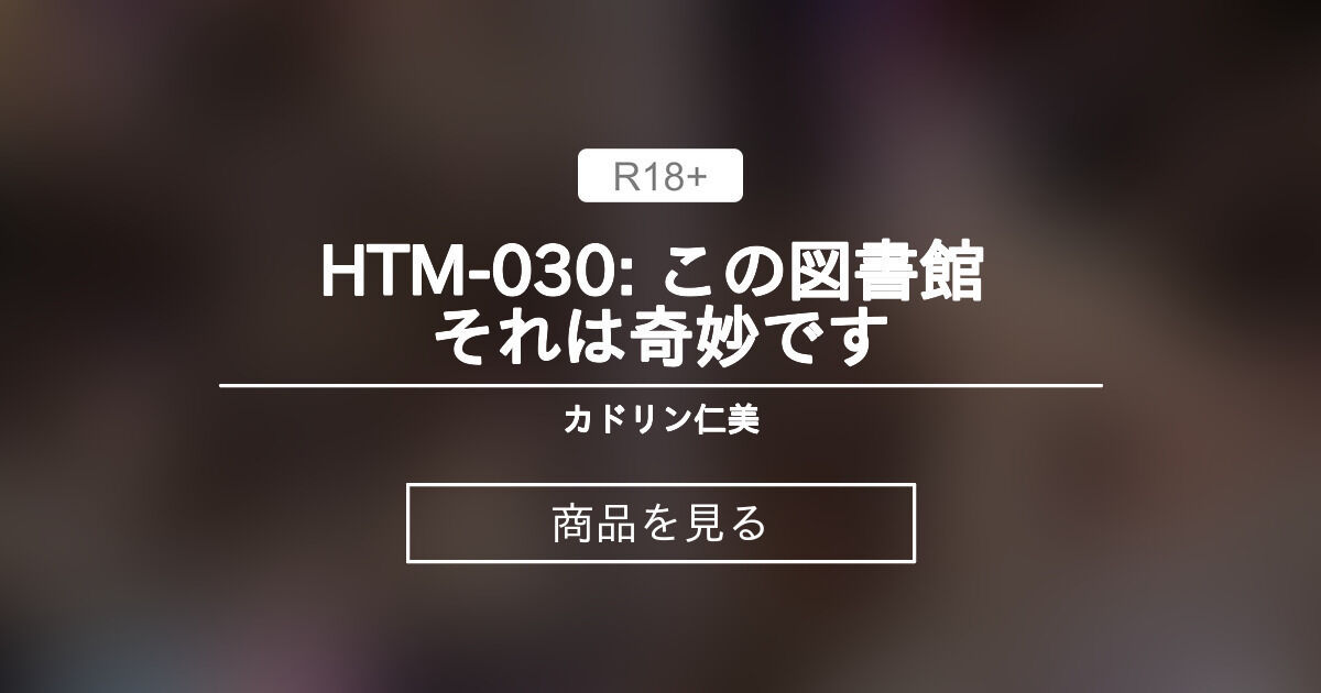 【コスプレ】 HTM-030: この図書館 それは奇妙です カドリン仁美 (仁美)の商品｜ファンティア[Fantia]