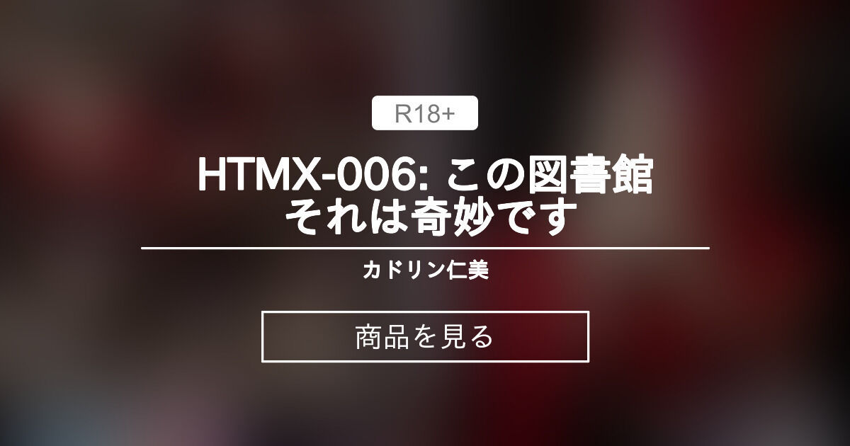 【コスプレ】 HTMX-006: この図書館 それは奇妙です カドリン仁美 (仁美)の商品｜ファンティア[Fantia]