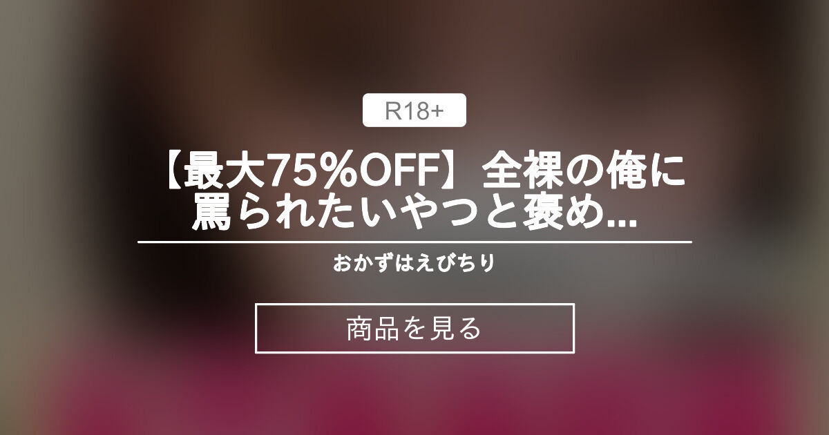 【最大75％OFF】全裸の俺に罵られたいやつと褒められたい奴が買うガチャ① おかずはえびちり (えびちり) Product｜Fantia[ファンティア]