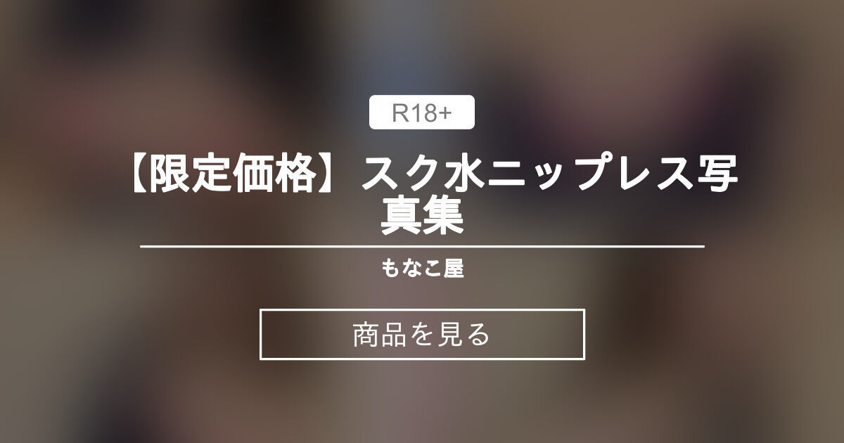 【写真集】 【限定価格】スク水×ニップレス写真集 もなこ屋 (もなこ)の商品｜ファンティア[Fantia]