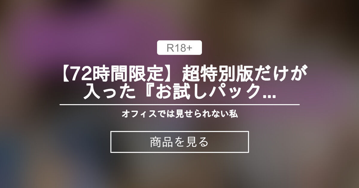 【パック】 【🌹72時間限定】超特別版だけが入った『お試しパック🫶第2弾』 オフィスでは見せられない私 (丸の内OLノかすみ) 상품｜판티아 [Fantia]