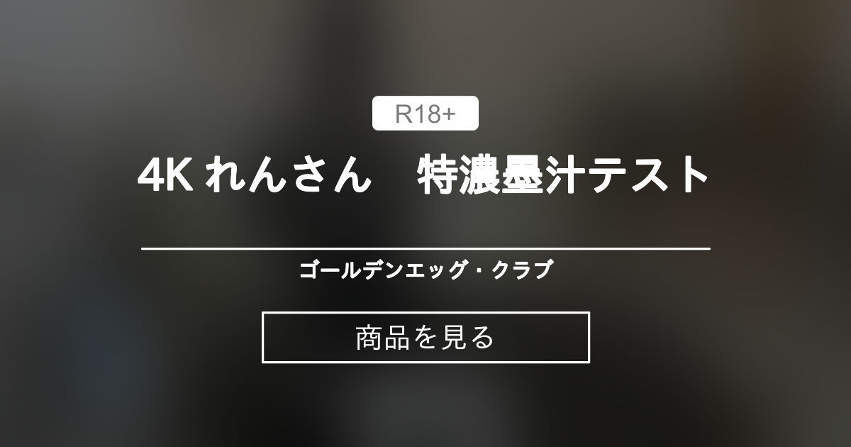 【4K】 4K れんさん 特濃墨汁テスト ゴールデンエッグ・クラブ (ラマスキー)の商品｜ファンティア[Fantia]