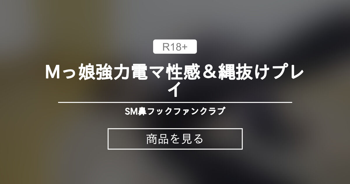 【猿轡】 Mっ娘強力電マ性感＆縄抜けプレイ SM鼻フックファンクラブ (SM鼻フックカメラマン)の商品｜ファンティア[Fantia]