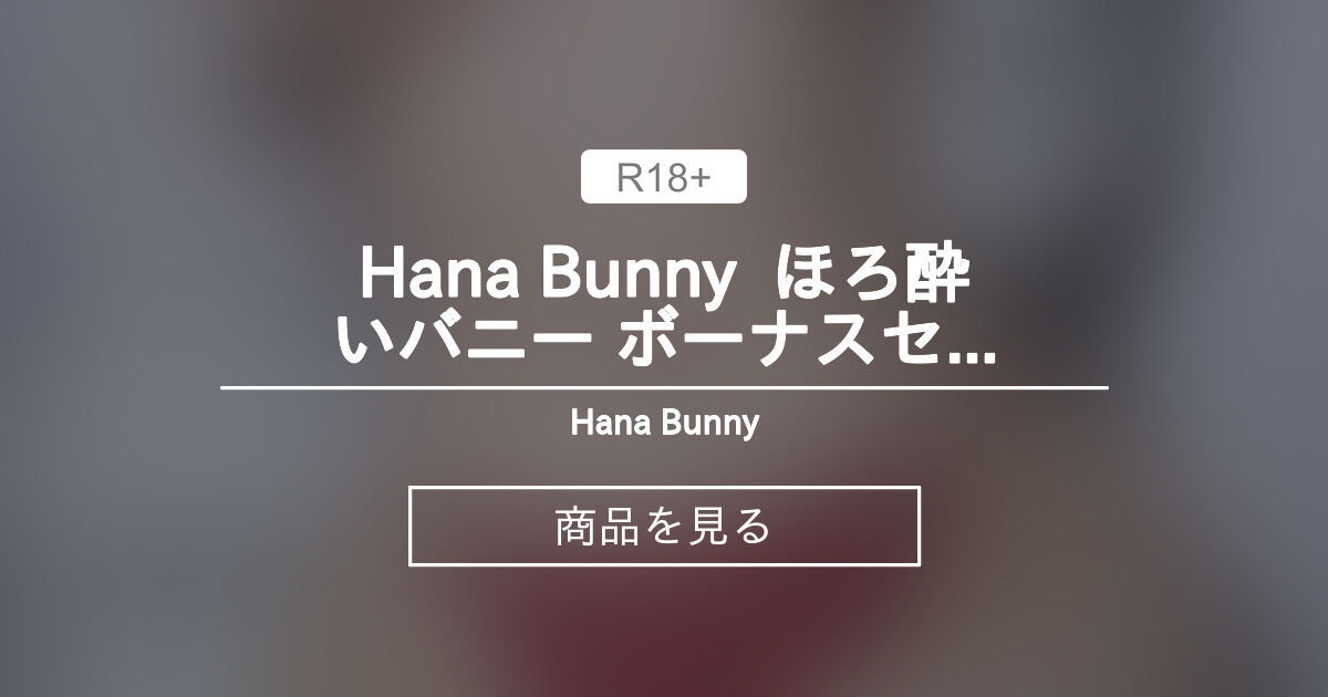 Hana Bunny ほろ酔いバニー ボーナスセット Hana Bunny (Hana Bunny)の商品｜ファンティア[Fantia]