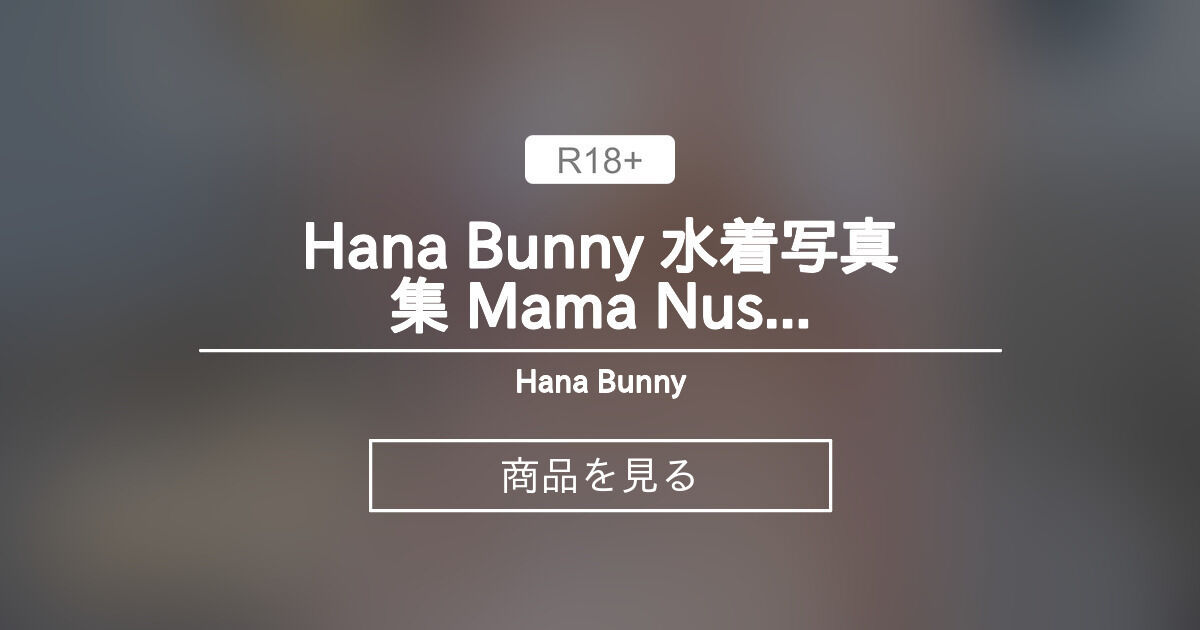 Hana Bunny 水着写真集 Mama Nush Hana Bunny (Hana Bunny)の商品｜ファンティア[Fantia]