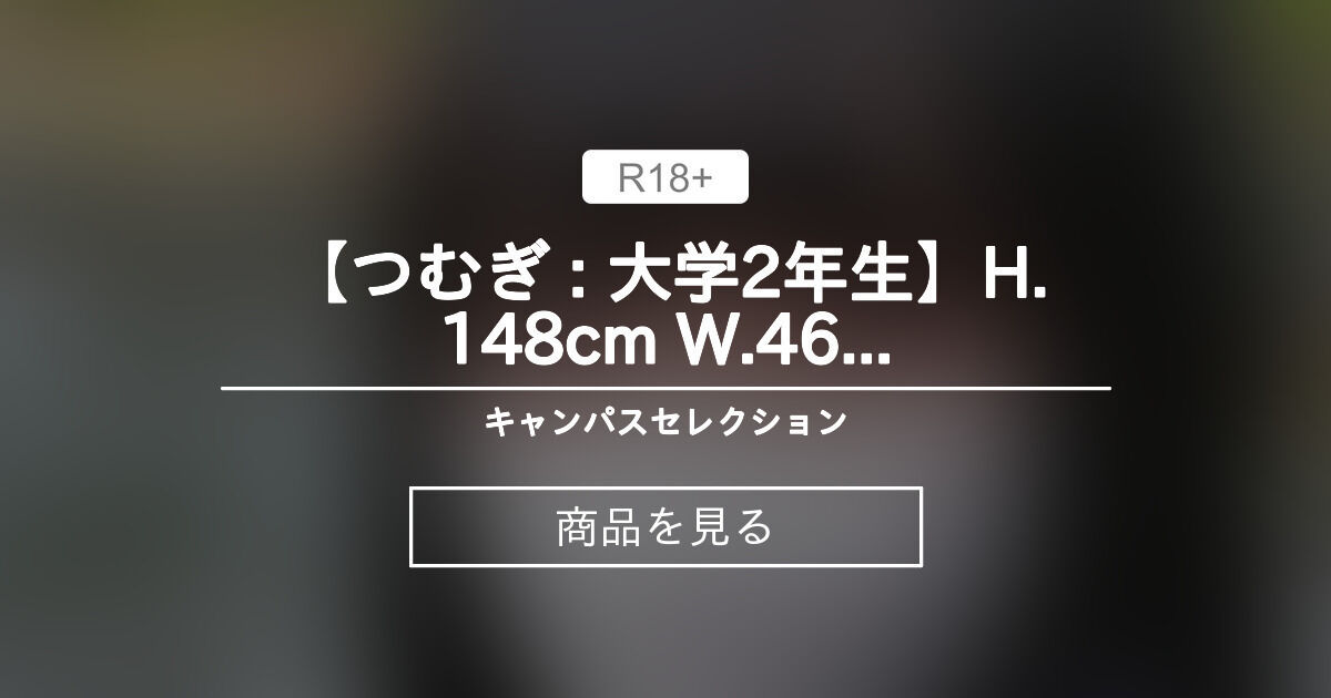 【素人】 【つむぎ : 大学2年生】H.148cm W.46kg バスト(C) ※動画本編1時間48分 CAMPUS SELECTION (キャンパスセレクション公式)の商品｜ファンティア ...