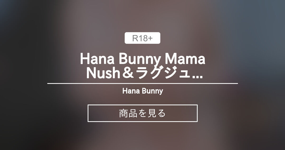 Hana Bunny Mama Nush＆ラグジュアリーフブキ ボーナスセット Hana Bunny (Hana Bunny)の商品｜ファン ...