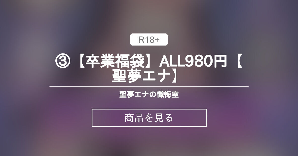 【オリジナル】 ③【卒業福袋】⛪ALL980円🦇【聖夢エナ】 聖夢エナの懺悔室♡ (聖夢エナ⛪️🦇えもえちプロダクション所属) Product｜Fantia[ファンティア]