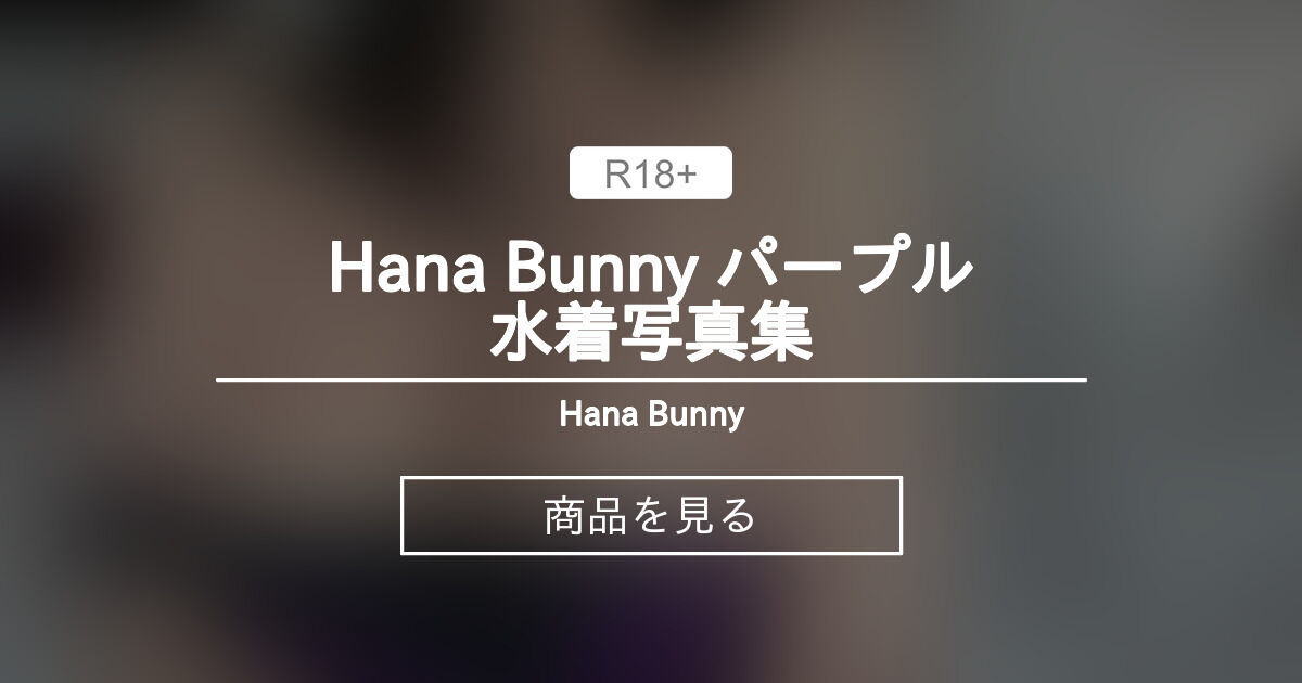 Hana Bunny パープル水着写真集 Hana Bunny (Hana Bunny)の商品｜ファンティア[Fantia]