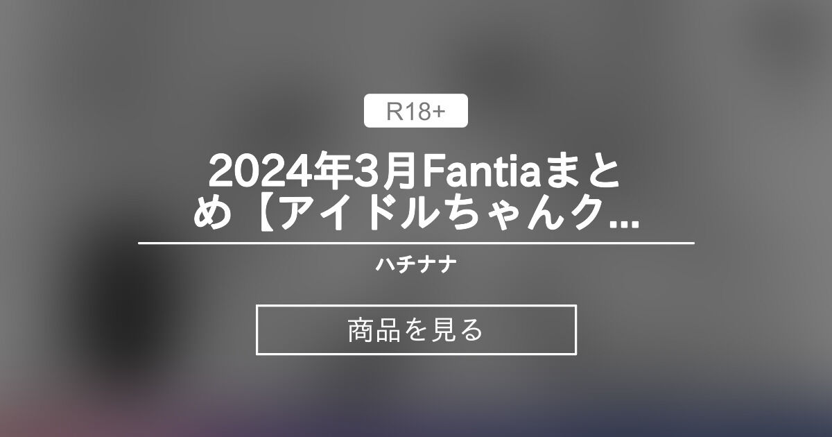 【オリジナル】 2024年3月Fantiaまとめ【アイドルちゃんクリ育成漫画/Idol Chan Kuri Nurturing Manga】 ハチナナ (七崎)の商品｜ファンティア[Fantia]