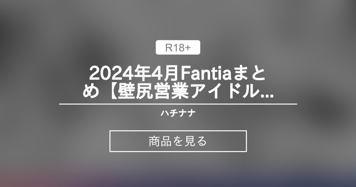 【オリジナル】 2024年4月Fantiaまとめ【壁尻営業アイドルちゃんデビュー漫画/Kabebutri Sales Idol-chan Debut Manga】 ハチナナ (七崎)の商品 ...