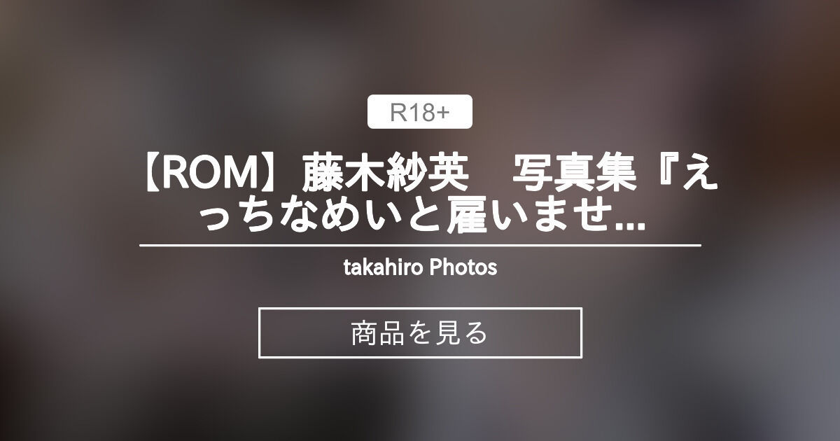 【藤木紗英】 【ROM】藤木紗英 写真集『えっちなめいど雇いませんか？ Vol2』（コスホリック39） takahiro Photo's (@takahiro_ch) Product ...