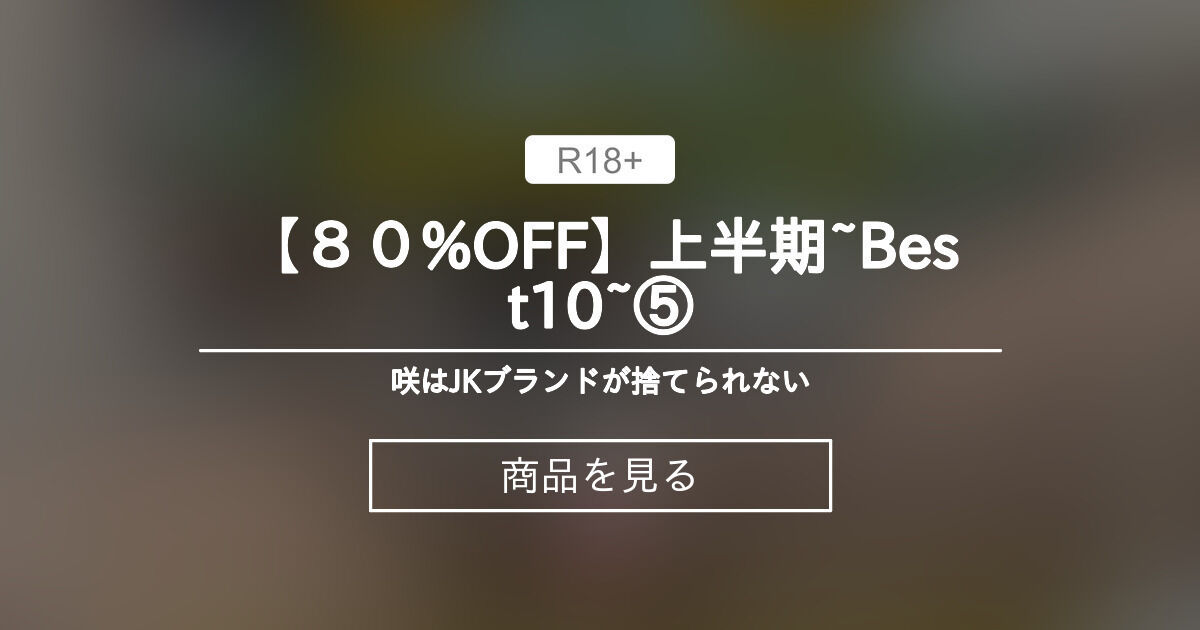 【80%OFF 】上半期~Best10~⑤ 🌸咲はJKブランドが捨てられない🌸 (咲) 상품｜판티아 [Fantia]