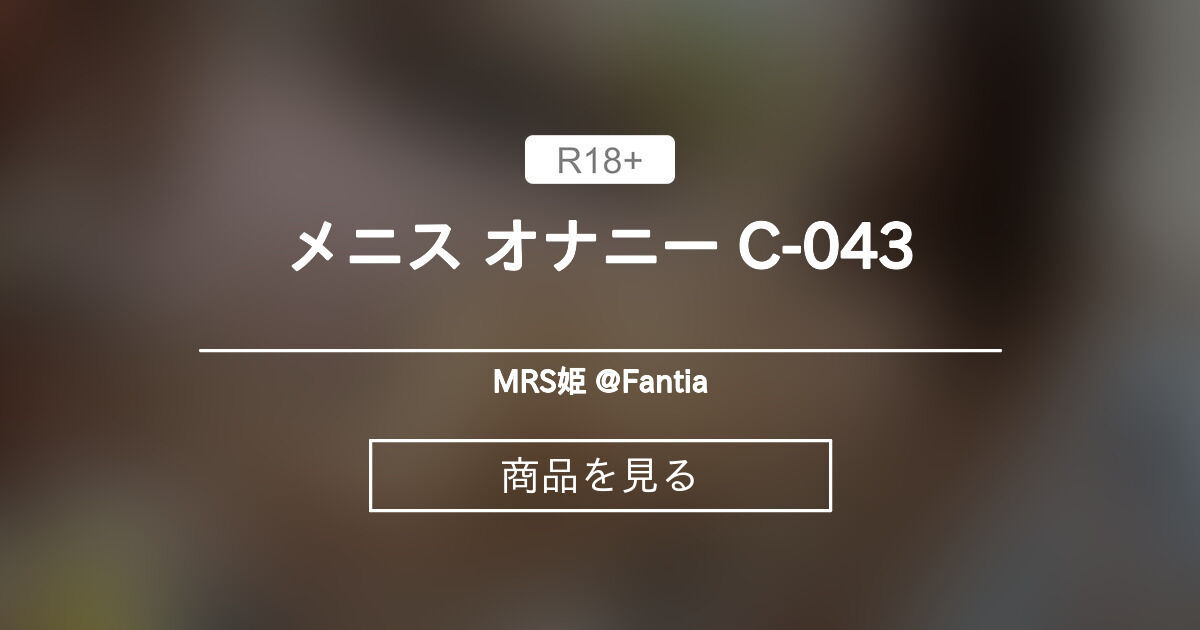 【オナニー】 メニス オナニー C-043 MRS姫 @Fantia (たらづな姫)の商品｜ファンティア[Fantia]