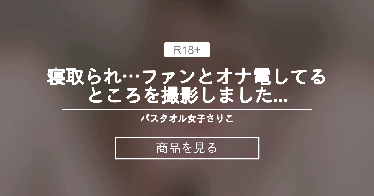 寝取られ…ファンとオナ電してるところを撮影しました// バスタオル女子さりこ🫧 (さりこ)の商品｜ファンティア[Fantia]
