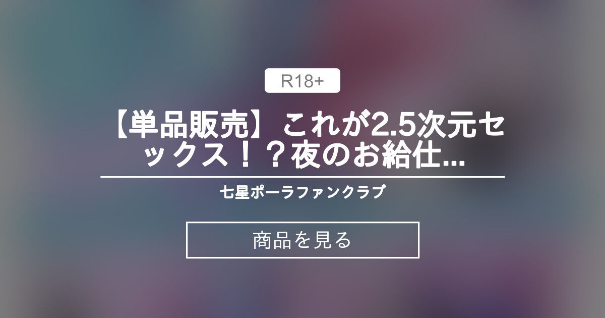 【2.5次元Vtuber】 【単品販売】これが2.5次元セックス！？夜のお給仕バックで中出し編🐾 七星ポーラファンクラブ (七星ポーラ)の商品｜ファンティア[Fantia]