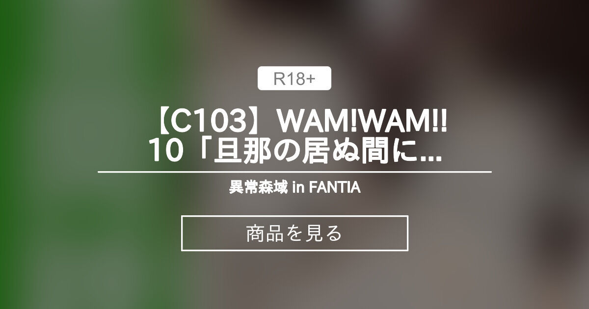 【messy】 【C103】WAM!WAM!!10「旦那の居ぬ間に」（4P） 異常森域 in FANTIA (トトリナ)の商品｜ファンティア[Fantia]
