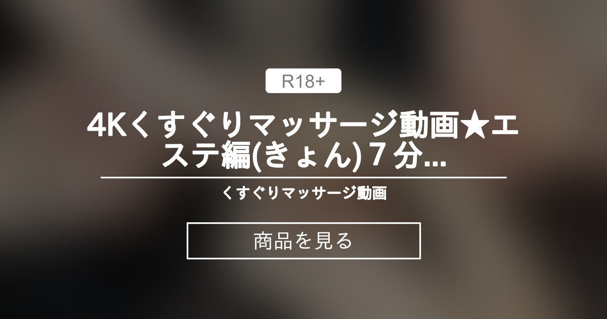 4Kくすぐりマッサージ動画★エステ編(きょん)7分54秒 くすぐりマッサージ動画 (アロマ番長おかぴー) Product｜Fantia[ファンティア]