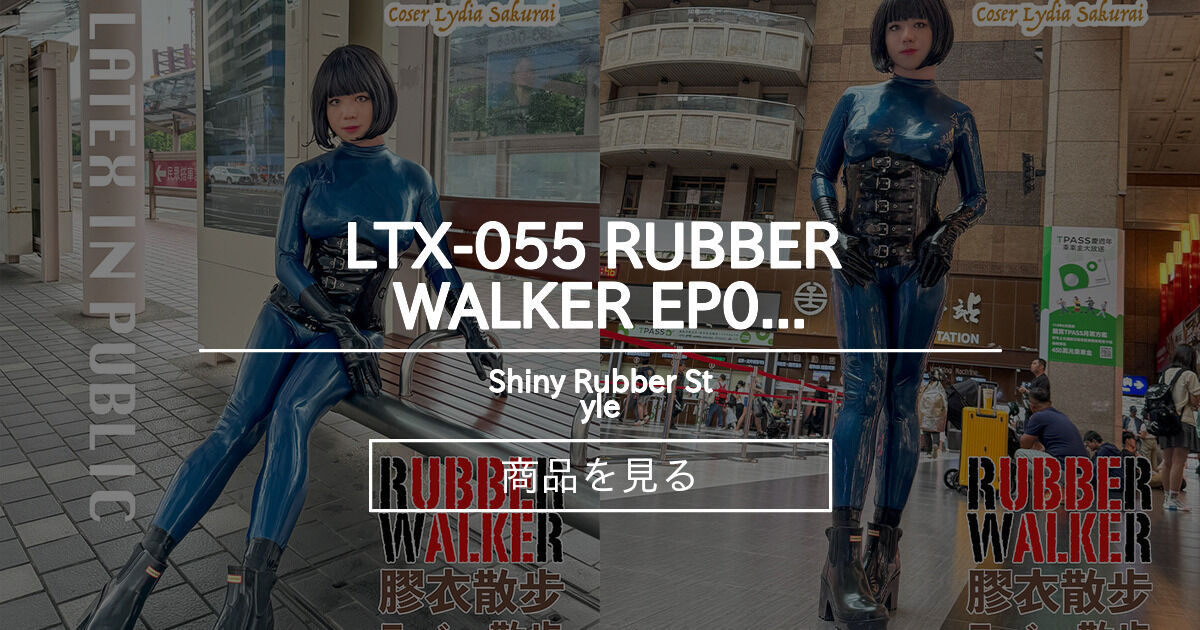 LTX-055 RUBBER WALKER EP09 Shiny Rubber Style (FetishLydia-Taiwanese Rubber Girl)の商品｜ファンティア[Fantia]