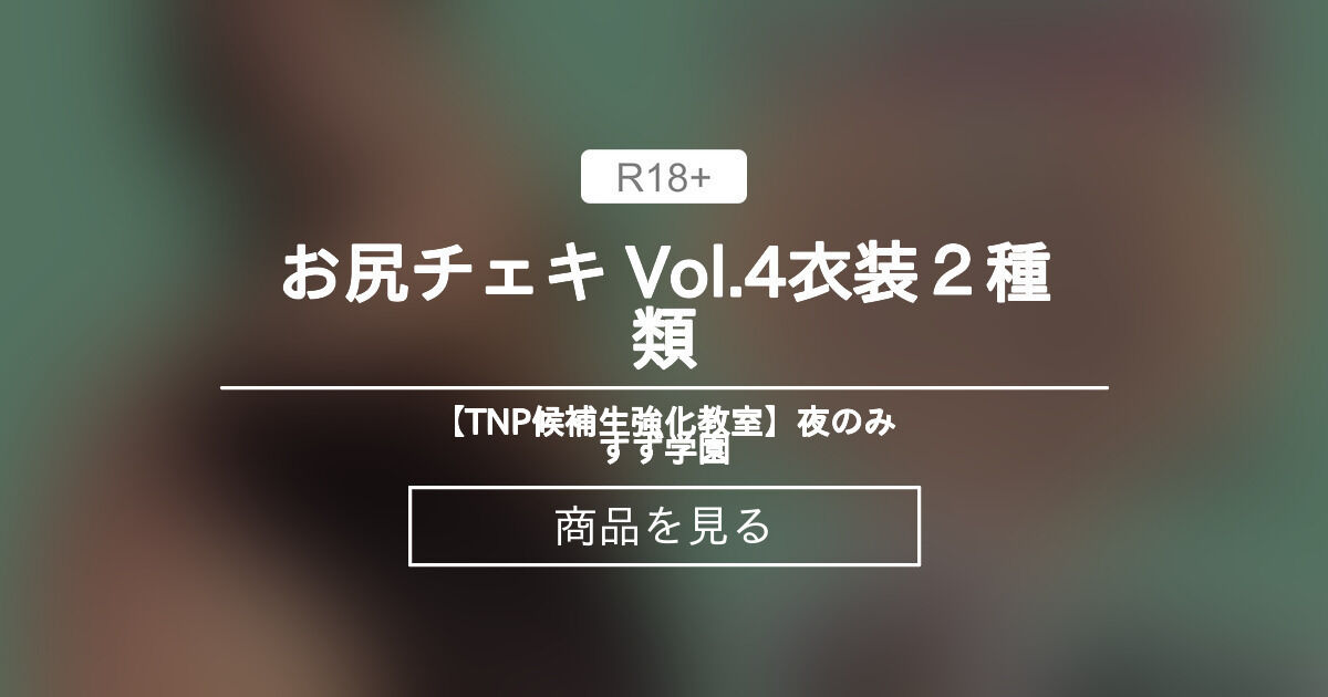 【チェキ】 お尻チェキ🍑 Vol.4💓衣装2種類 【TNP候補生強化教室】夜の♡みすず学園 (天宮みすず)の商品｜ファンティア[Fantia]
