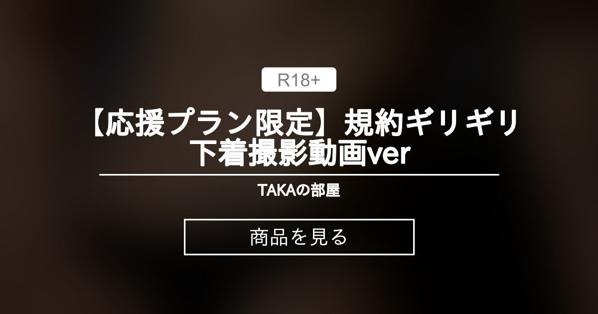 【細マッチョ】 【応援プラン限定】規約ギリギリ下着撮影動画ver TAKAの部屋 (TAKA) 상품｜판티아 [Fantia]