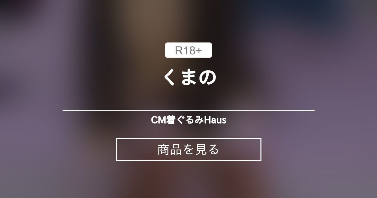 【着ぐるみ】 くまの CM着ぐるみHaus (CM)の商品｜ファンティア[Fantia]