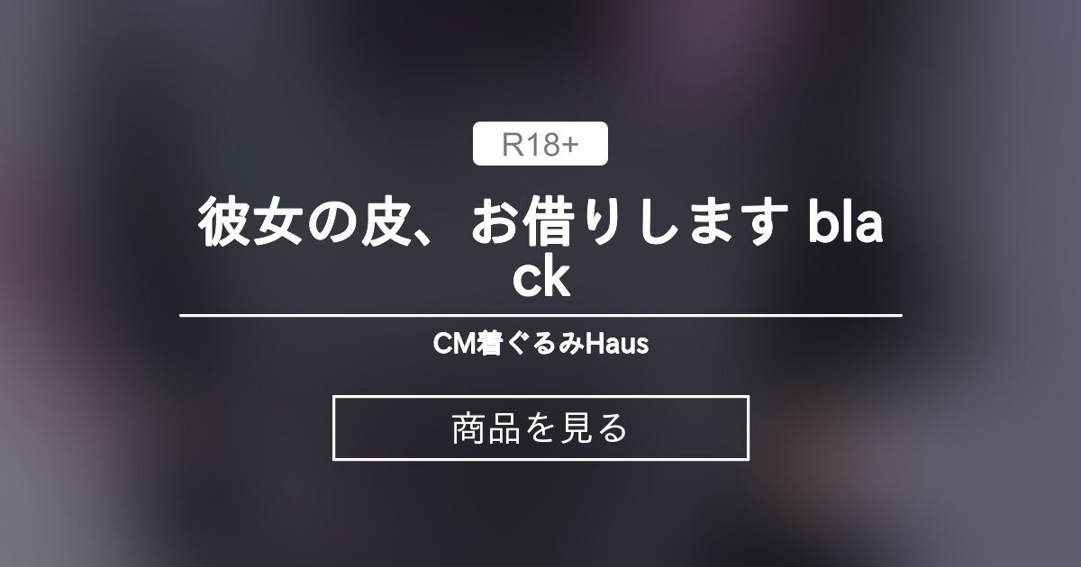 【着ぐるみ】 彼女の皮、お借りします black CM着ぐるみHaus (CM)の商品｜ファンティア[Fantia]
