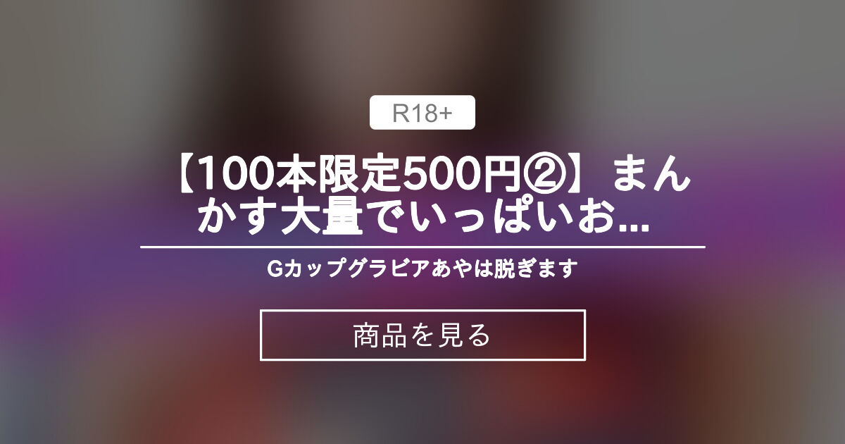 【CP】 【100本限定500円🎉②】まんかす大量でいっぱいおにゃ 🐰Gカップグラビア👙あやは脱ぎます🐰 (Gカップあや💕生中とぴーなっつ)の商品｜ファンティア[Fantia]
