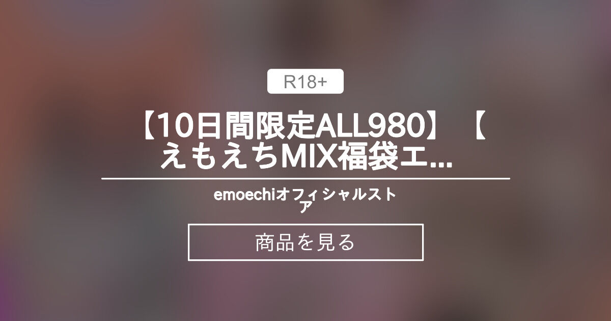 【えもえち】 【10日間限定ALL￥980】【💝えもえちMIX福袋💝エッチで従順なメイドはどうですか？】 emoechiオフィシャルストア (emoechiオフィシャルストア) 상품｜판티아 ...