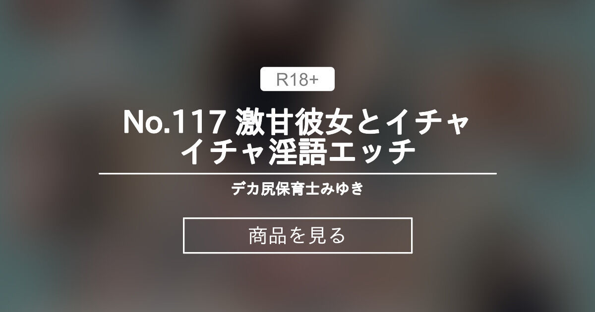 No.117 激甘彼女とイチャイチャ淫語エッチ💕 デカ尻保育士みゆき♡ (ヒップ105cm🍑みゆき)の商品｜ファンティア[Fantia]