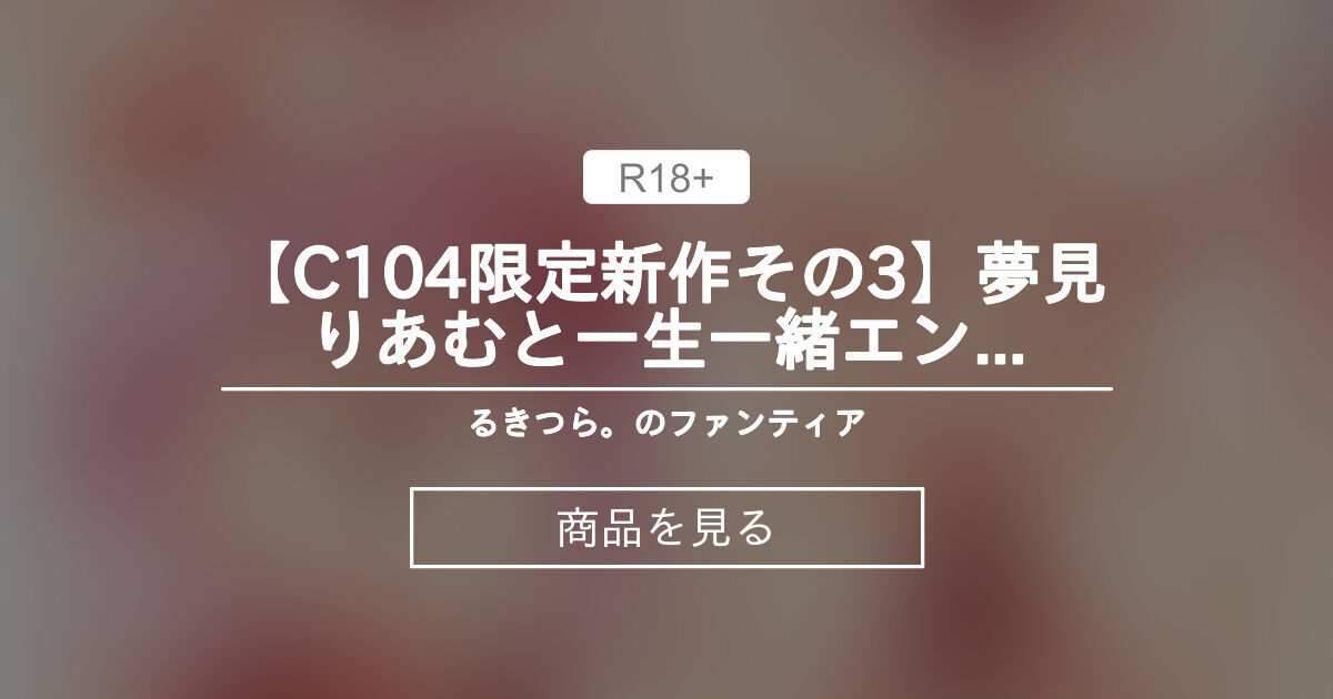 【アイドルマスターシンデレラガールズ】 【C104限定新作その3】夢見りあむと一生一緒エンゲージ抱きまくらカバー【一生オナホ】 るきつら。のファンティア (るきつら。＠C106 1日目 南h ...