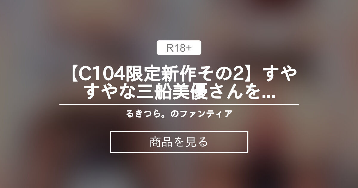 【アイドルマスターシンデレラガールズ】 【C104限定新作その2】すやすやな三船美優さんをお持ち帰りしてえっちないたずらを楽しむ抱きまくらカバー【のんでれら】 るきつら。のファンティア (る ...