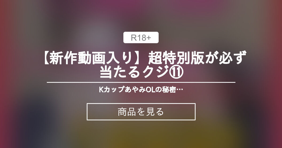 【新作動画入り💕】超特別版が必ず当たるクジ⑪ Kカップあやみ🐶OLの秘密… (丸の内OLノあやみ) Product｜Fantia[ファンティア]