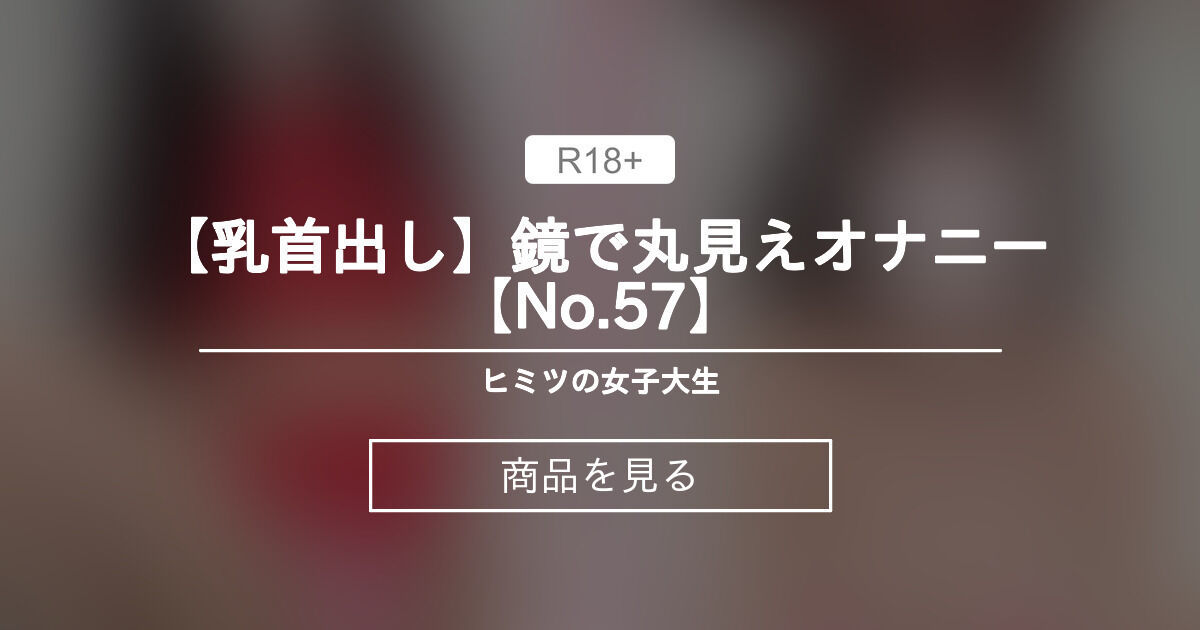 【素人】 【乳首出し】鏡で丸見えオナニー💓【No.57】 ヒミツの女子大生 (うづき)の商品｜ファンティア[Fantia]