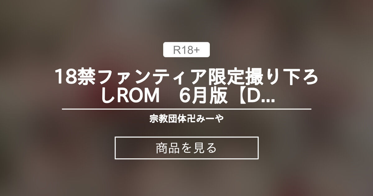 【ROM】 🔞18禁🔞ファンティア限定撮り下ろしROM 6月版【DL】 ㊙️宗教団体卍みーや㊙️ (★みーや★)の商品｜ファンティア[Fantia]