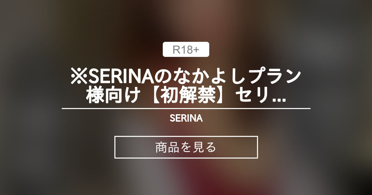※SERINAのお楽しみプラン様向け【初解禁 】セリナとエ チする？🤫🩷 ️SERINA ️ (SERINA) Product｜Fantia[ファンティア]