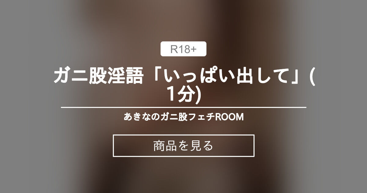 【ガニ股】 ガニ股淫語「いっぱい出して ️」(1分) あきなのガニ股フェチROOM (あきな ️ ️ ️)の商品｜ファンティア[Fantia]