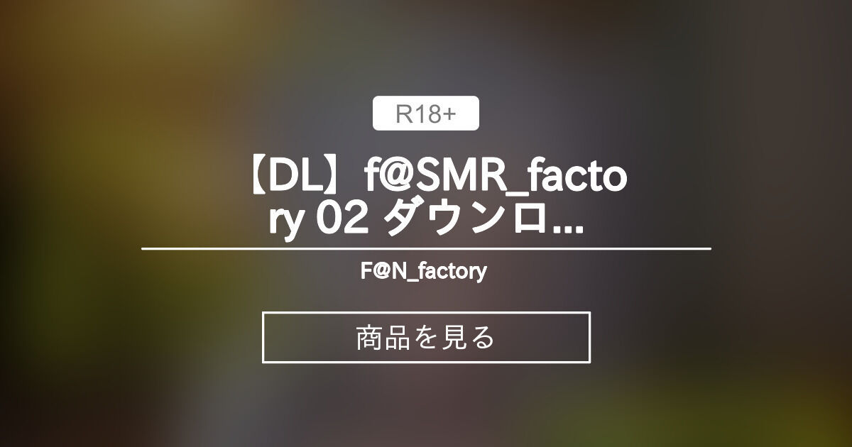 【DL】f@SMR_factory 02 ダウンロード版 4K版 【先行販売】 F@N_factory (atfactory)の商品｜ファンティア[Fantia]