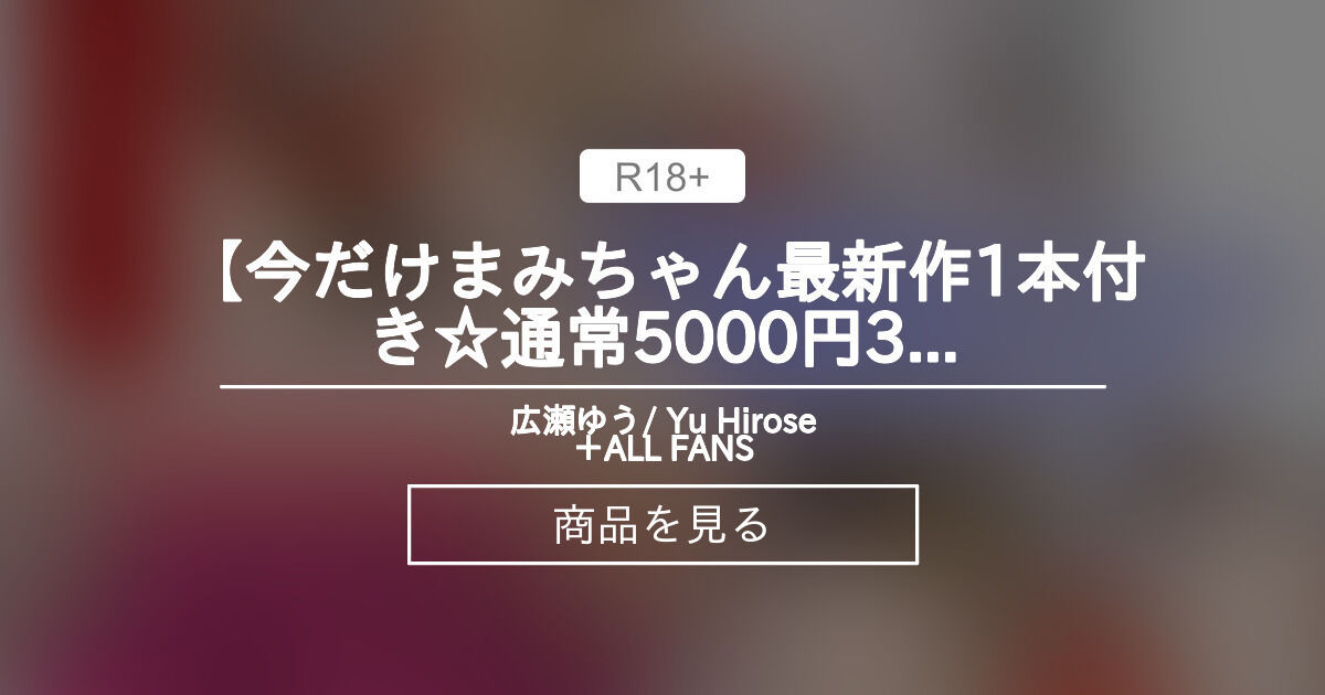 【今だけまみちゃん最新作1本付き☆通常5000円⇒3599円】今回限り！5年ぶりにパイパン再デビュー♥ 初めてのパイパンバックでくっきり丸見え! 激しめピストン超接写! 興奮度MAX映像も…㊙ ...